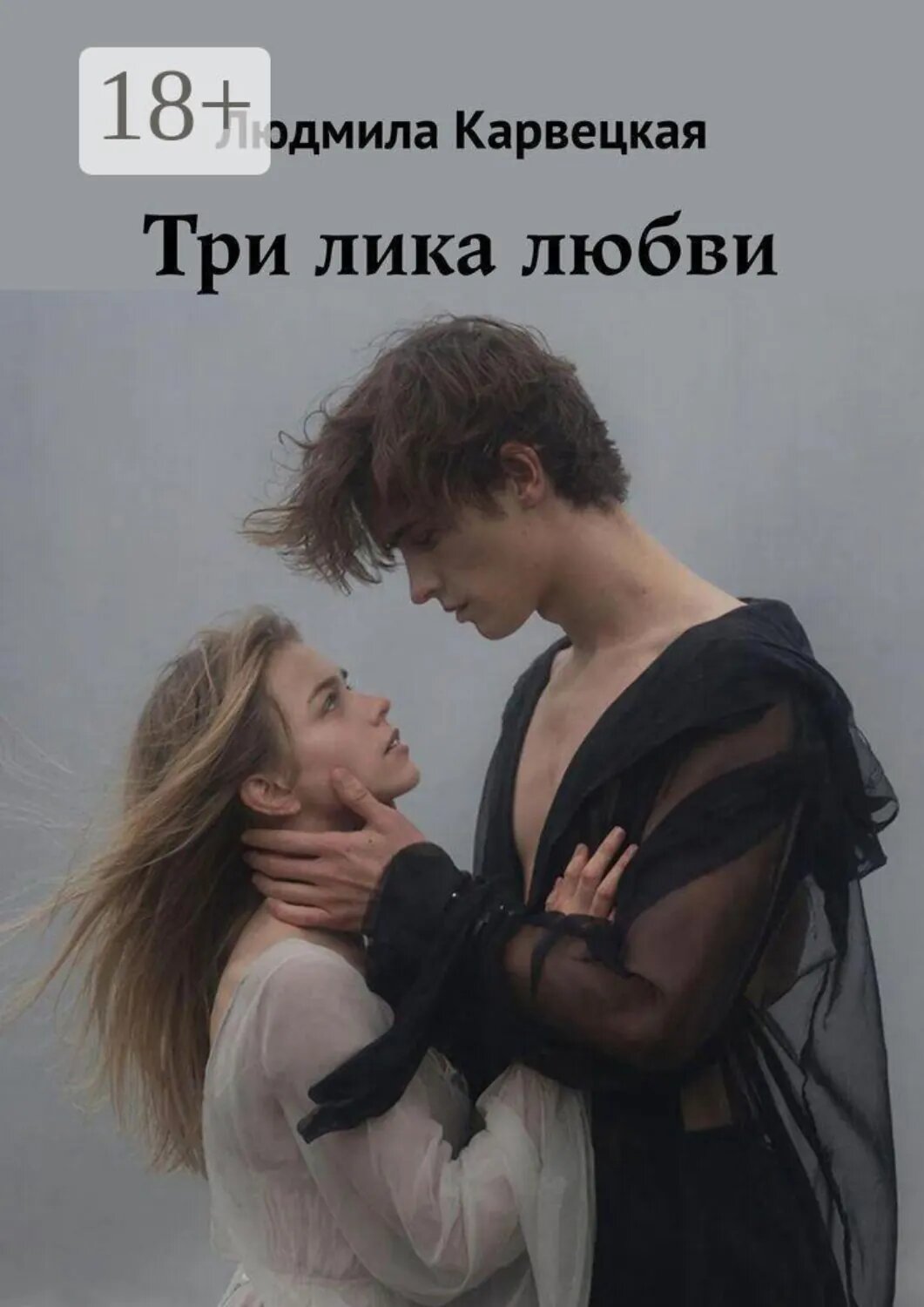 Три лика любви [Цифровая книга]