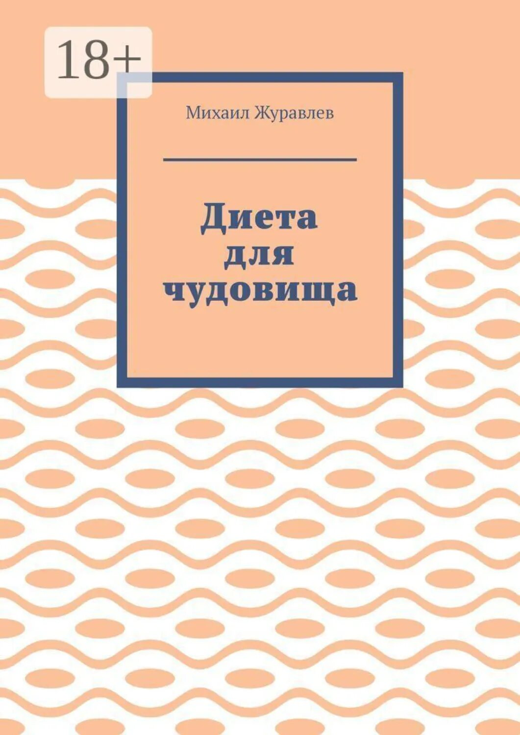 Диета для чудовища [Цифровая книга]