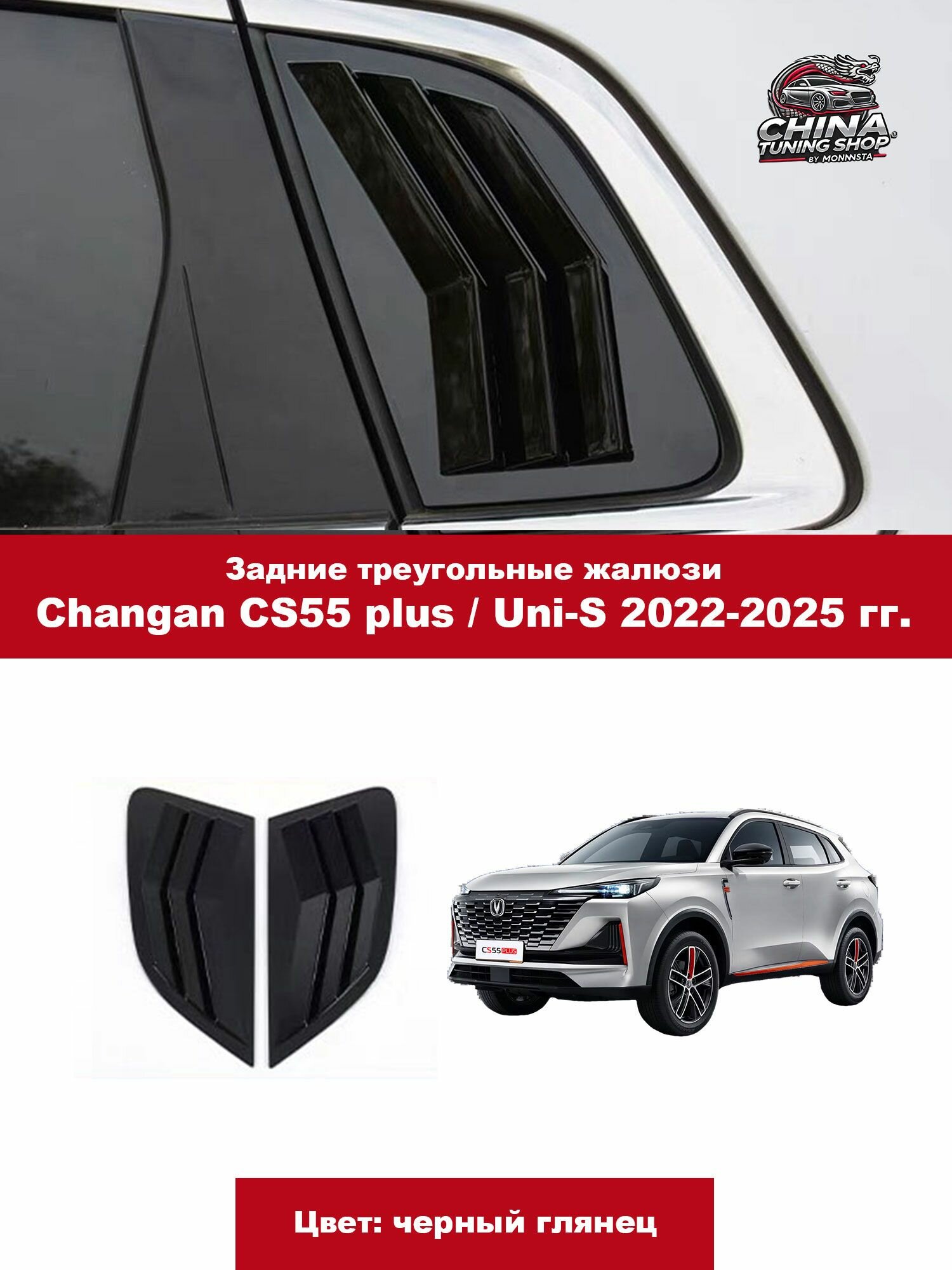 Накладки на задние стекла для Changan CS55 plus / Uni-S