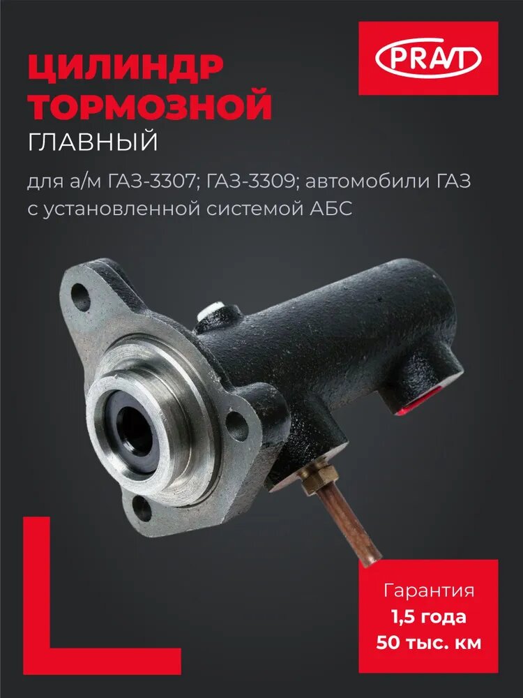 Главный тормозной цилиндр PRAVT PR.3309-3505010 для ГАЗ-3307, ГАЗ-3309 (с АБС)