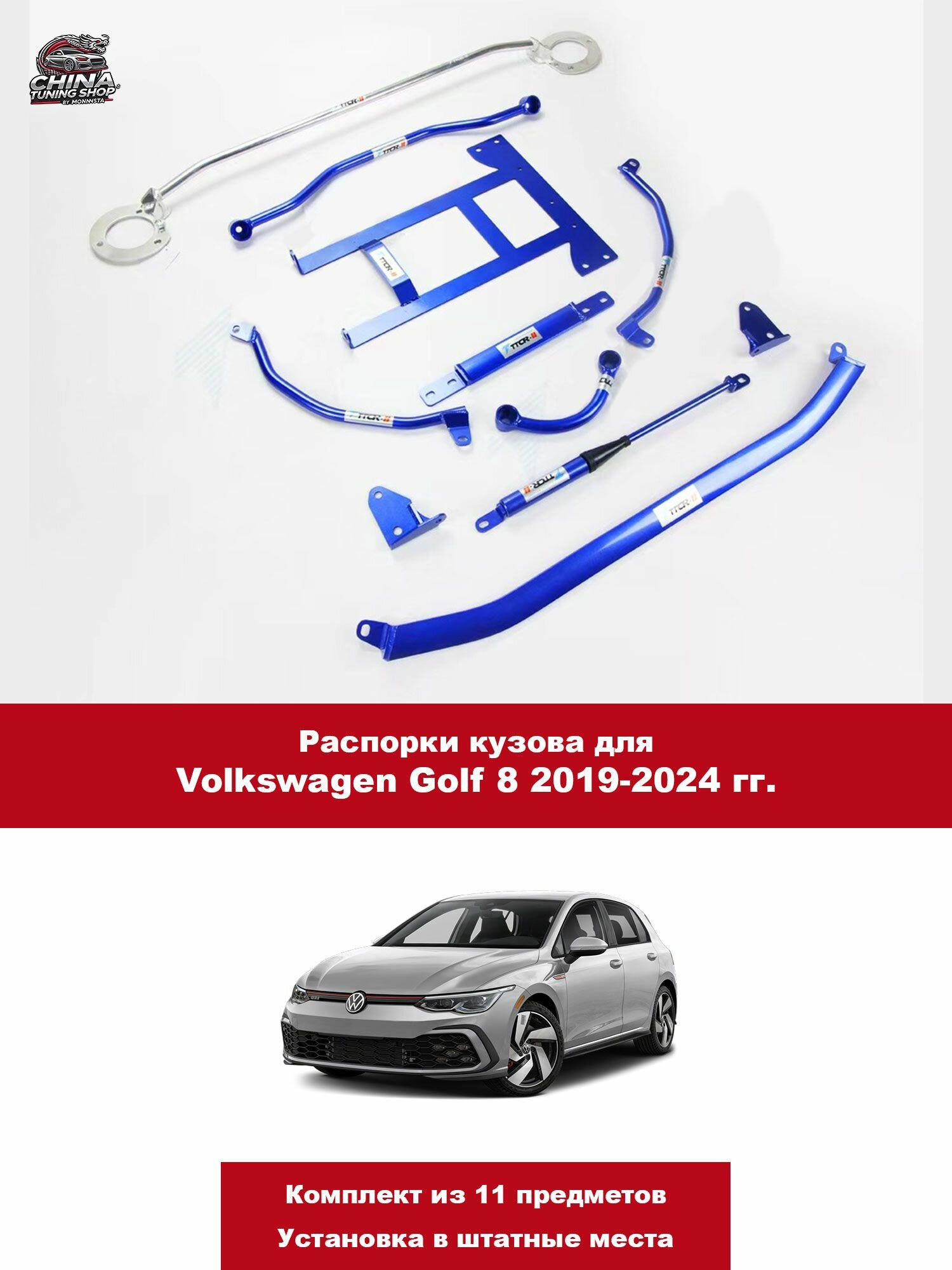 Распорки кузова для Volkswagen Golf 8