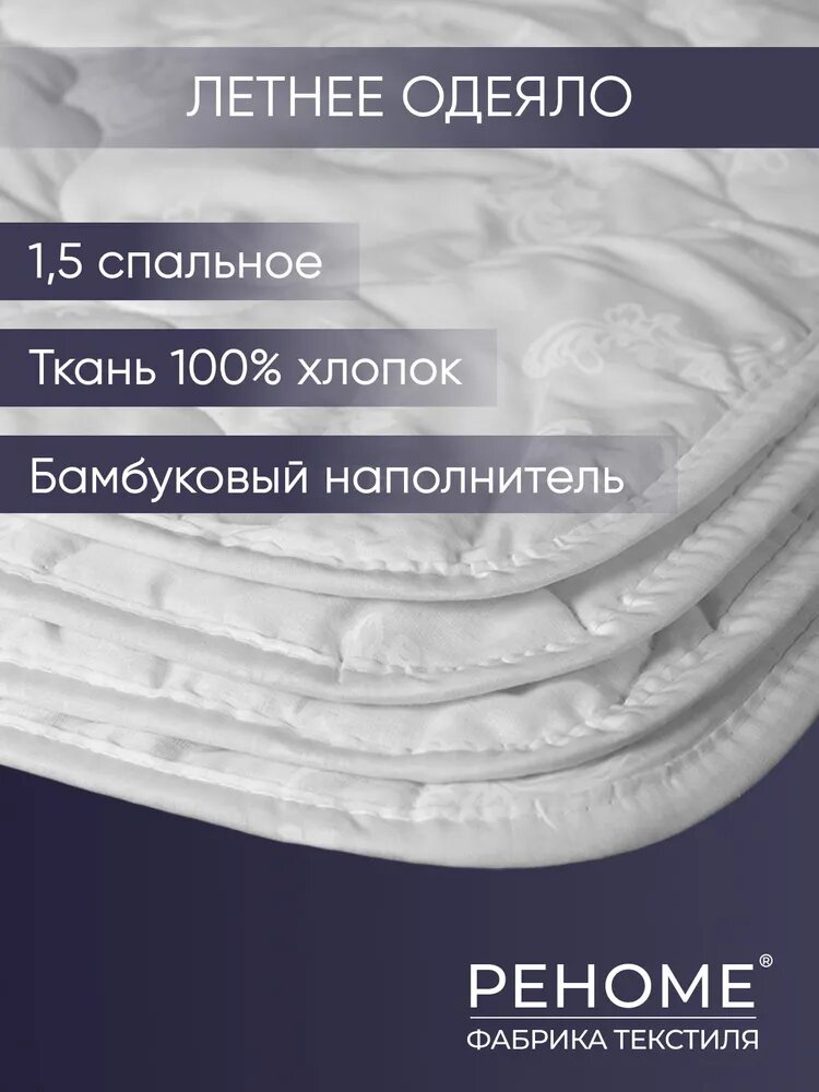 Летнее 1,5 спальное одеяло 100% хлопок "бамбук" 140х205 тонкое, легкое, для жары