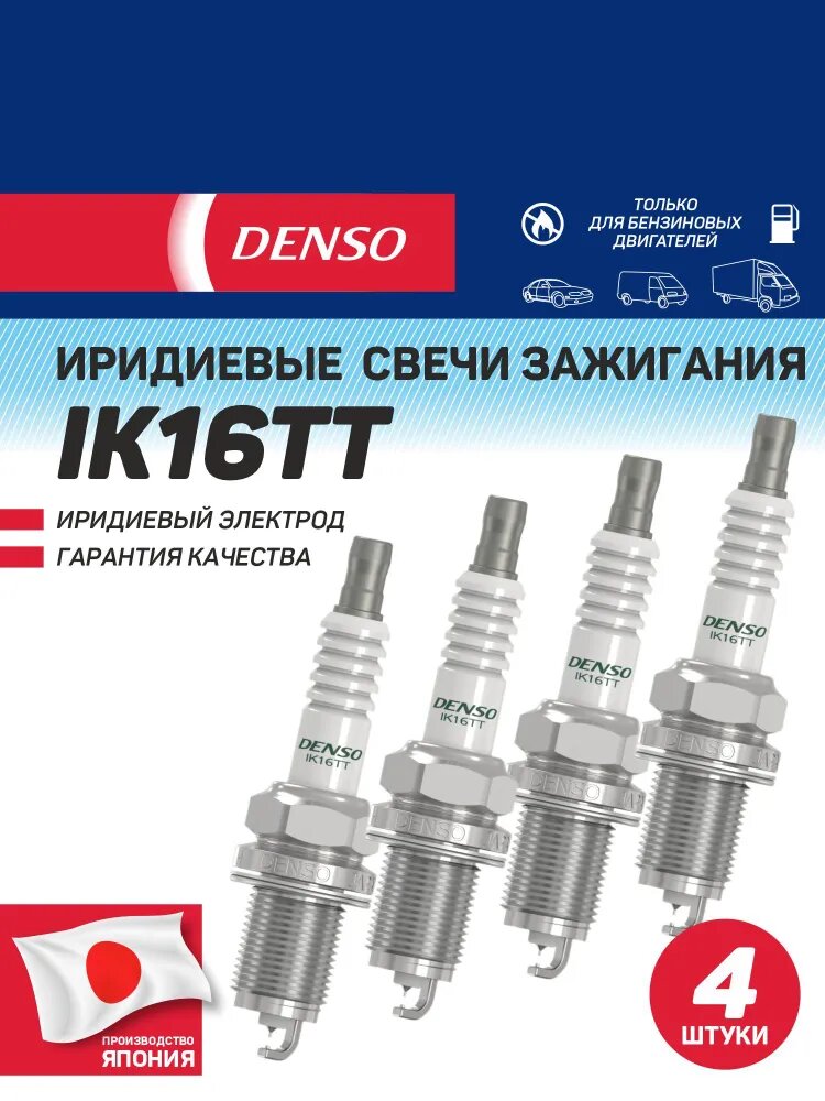 Свечи зажигания DENSO IK16TT иридиевые 4 шт.