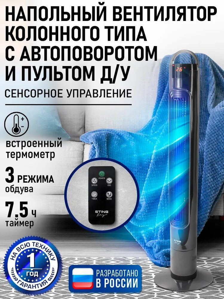 STINGRAY Вентилятор напольный колонный с пультом и таймером 60 Вт, LED дисплей, черный жемчуг