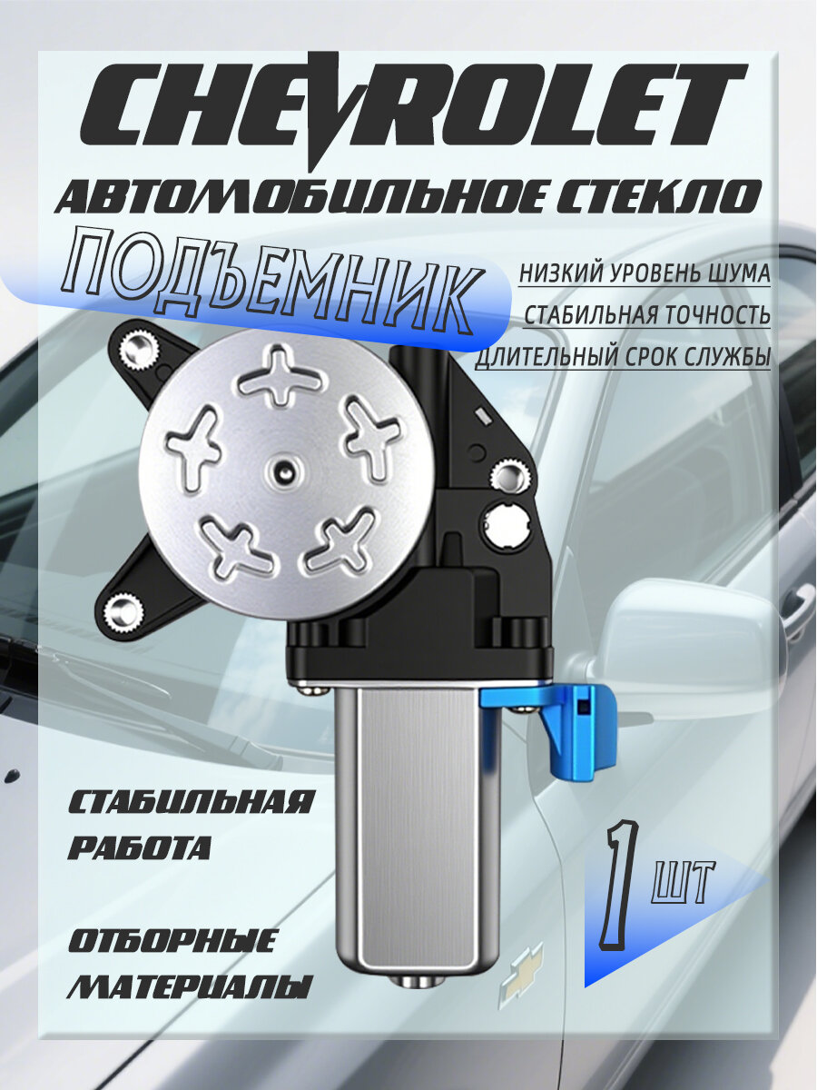 Моторедуктор стеклоподъемника для автомобилей Chevrolet Lacetti (передний левый)