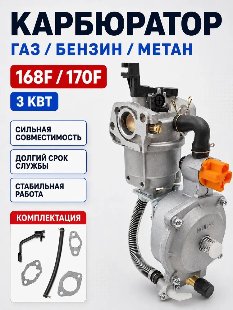 Карбюратор газ-бензин для генератора, электростанций. 3 кВт ( двигатель 6.5-7 лс 168F/170F)