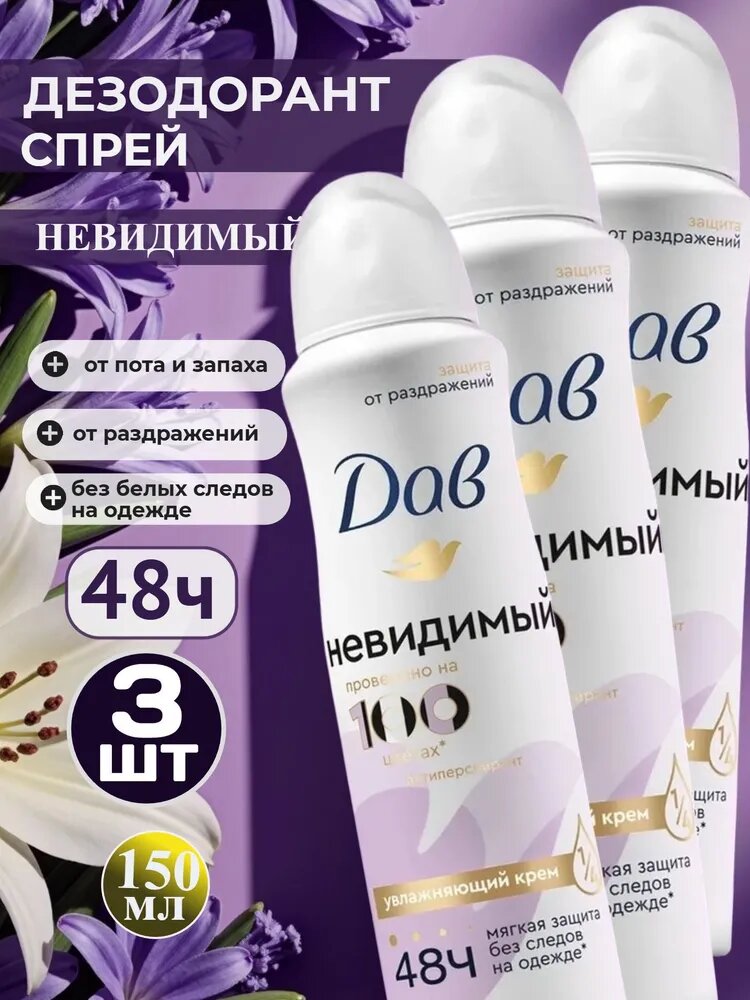 Dove Антиперспирант-спрей Невидимый, 150 мл 3 шт