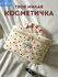 Косметичка ширина: 25 см., высота: 13 см.