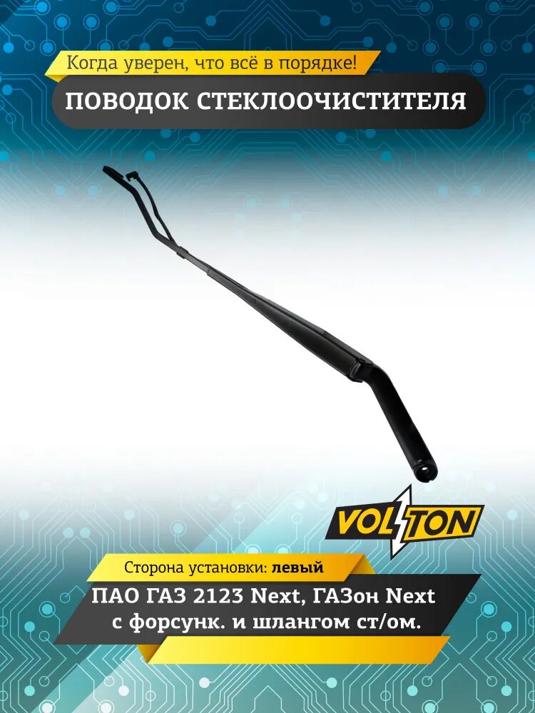 Поводок стеклоочистителя VOLTON для а/м ГАЗ 2123 Next, ГАЗон Next с форсунками и шлангом левый, безшлицевое крепление