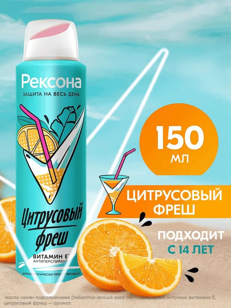 Рексона Дезодорант женский спрей антиперспирант Цитрусовый Фреш для подростка девочки, 150 мл