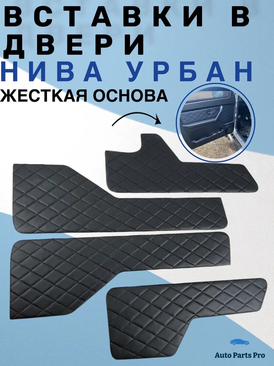 Вставки в дверные карты Нива Урбан