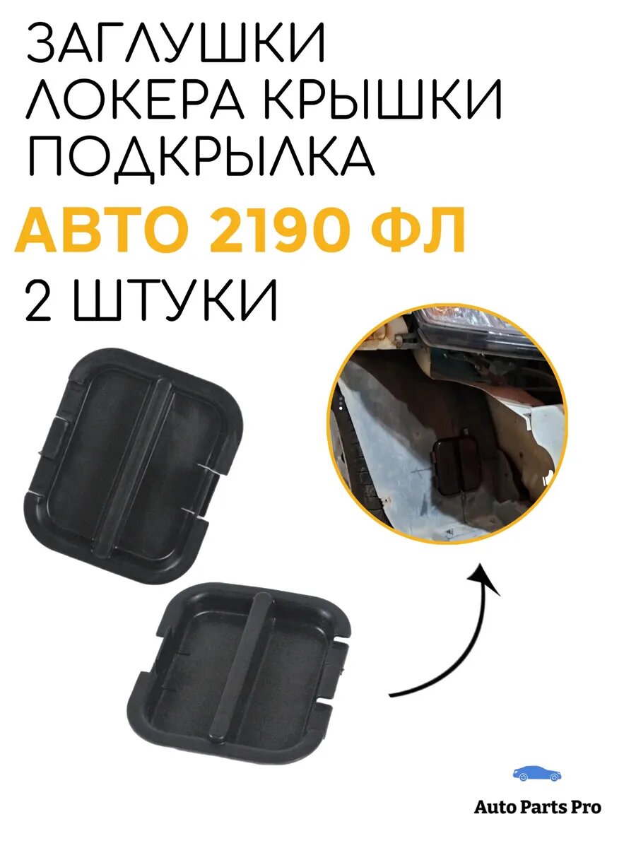 Заглушки подкрылок 2190 FL, Datsun