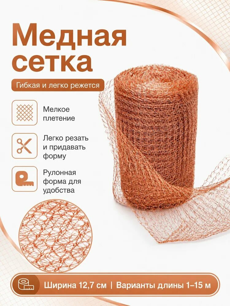 Рулон медной сетки 12,7 см 1 м, для заделки щелей и защиты от грызунов
