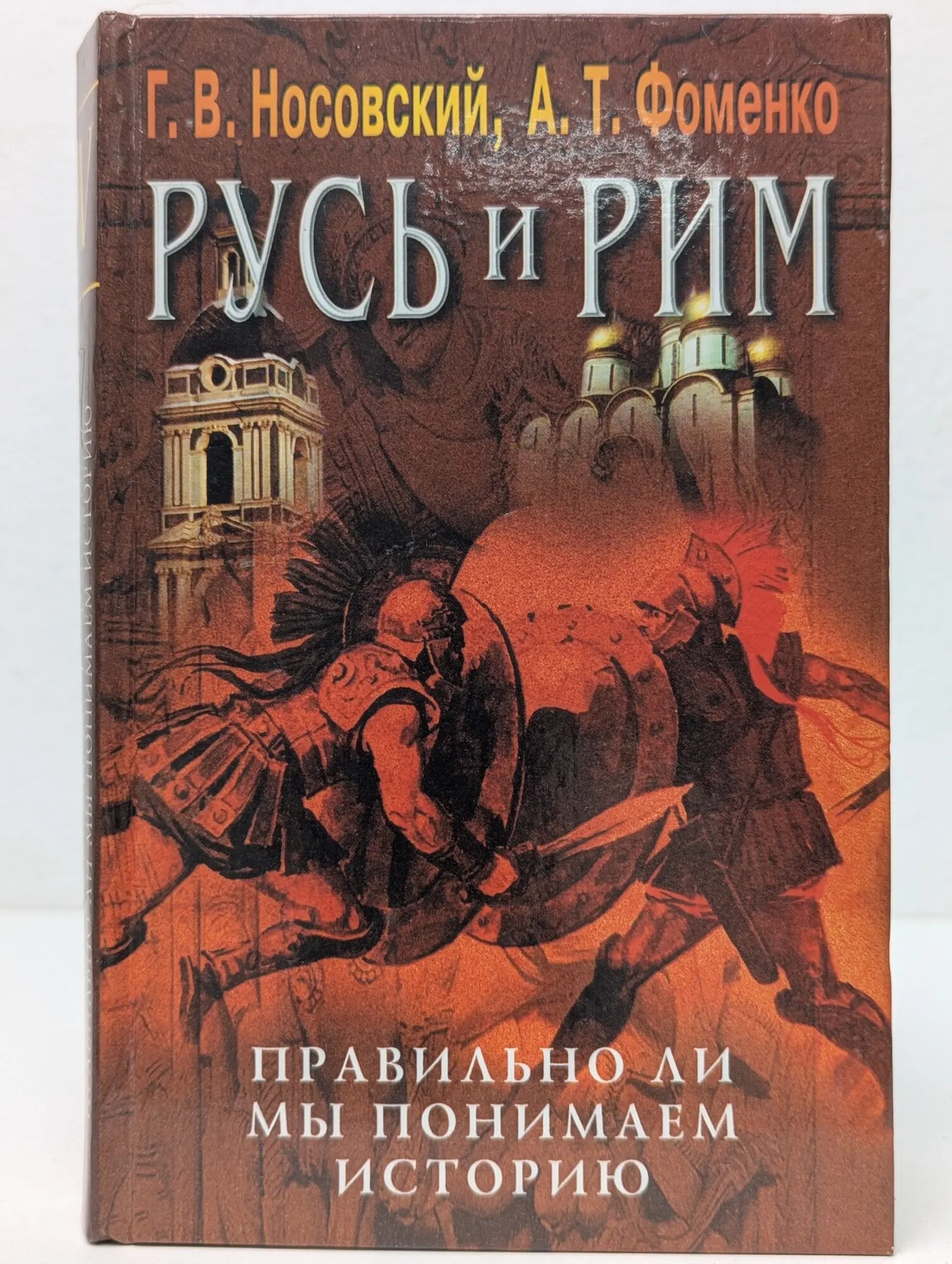 Русь и Рим. Правильно ли мы понимаем историю. Книга 5. Русско-ордынская империя и Библия Фоменко Анатолий Тимофеевич, Носовский Глеб Владимирович 2001