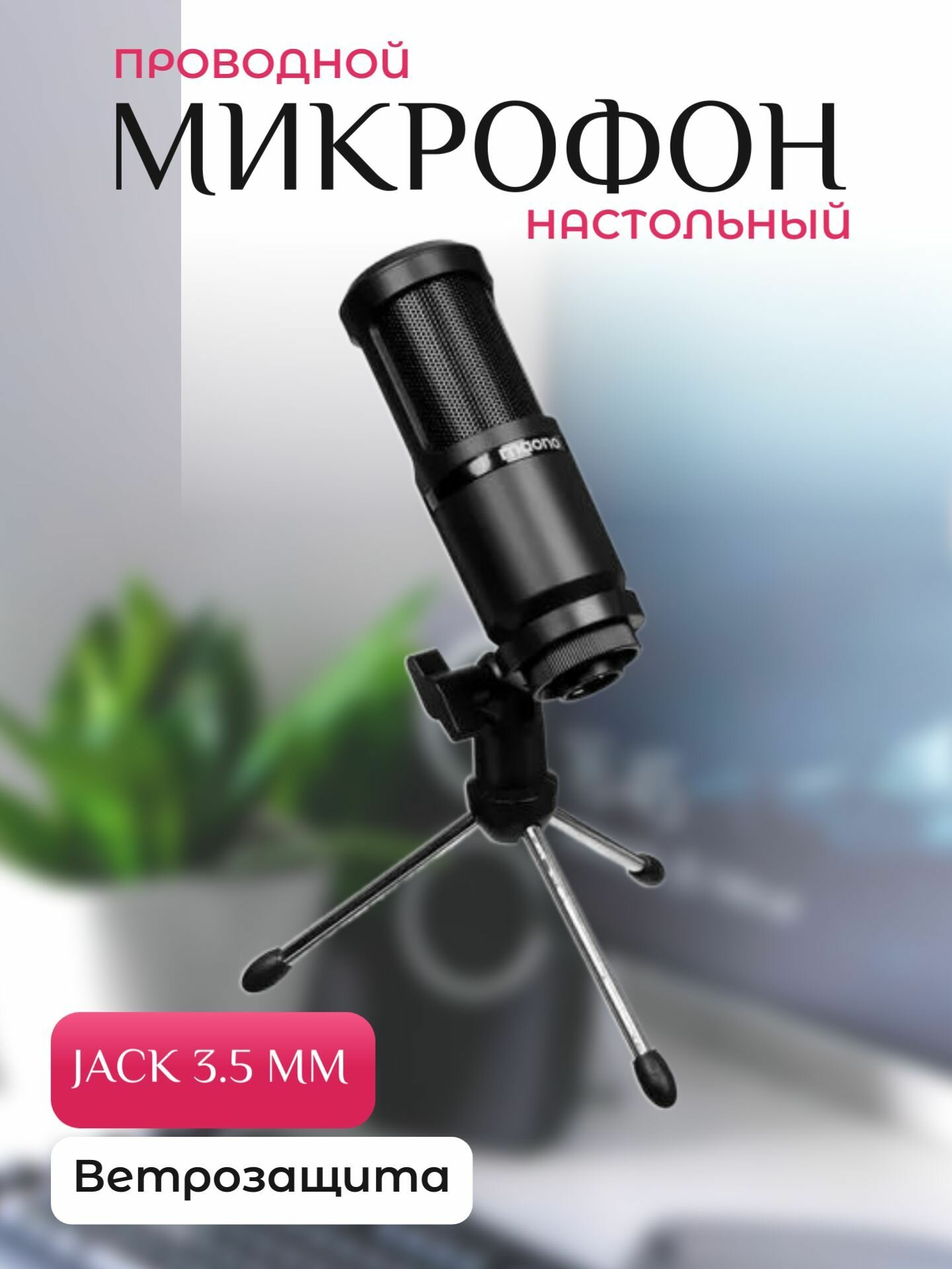 Микрофон проводной настольный, Jack 3.5