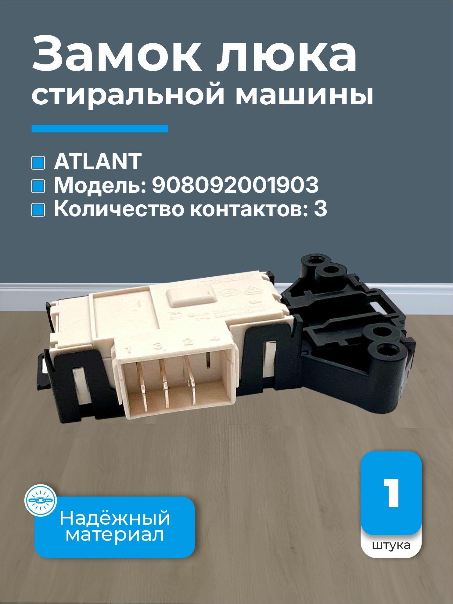 Замок люка стиральной машины Атлант 908092001903
