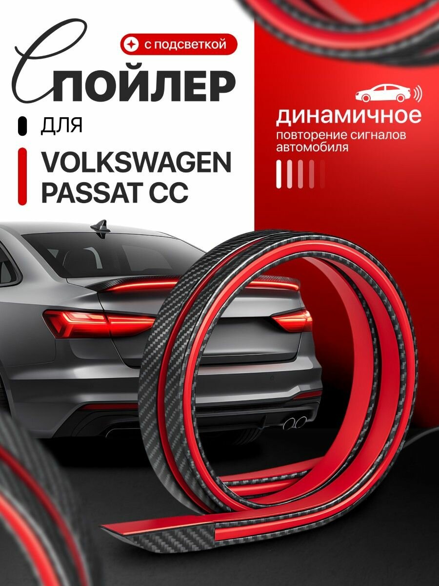 Спойлер для Volkswagen Passat CC (Фольксваген Пассат СС) / С Led подсветкой, Молдинг на багажник, Повторение стоп-сигнала, поворотников и габаритных огней / Установка без сверления, 1,2 м