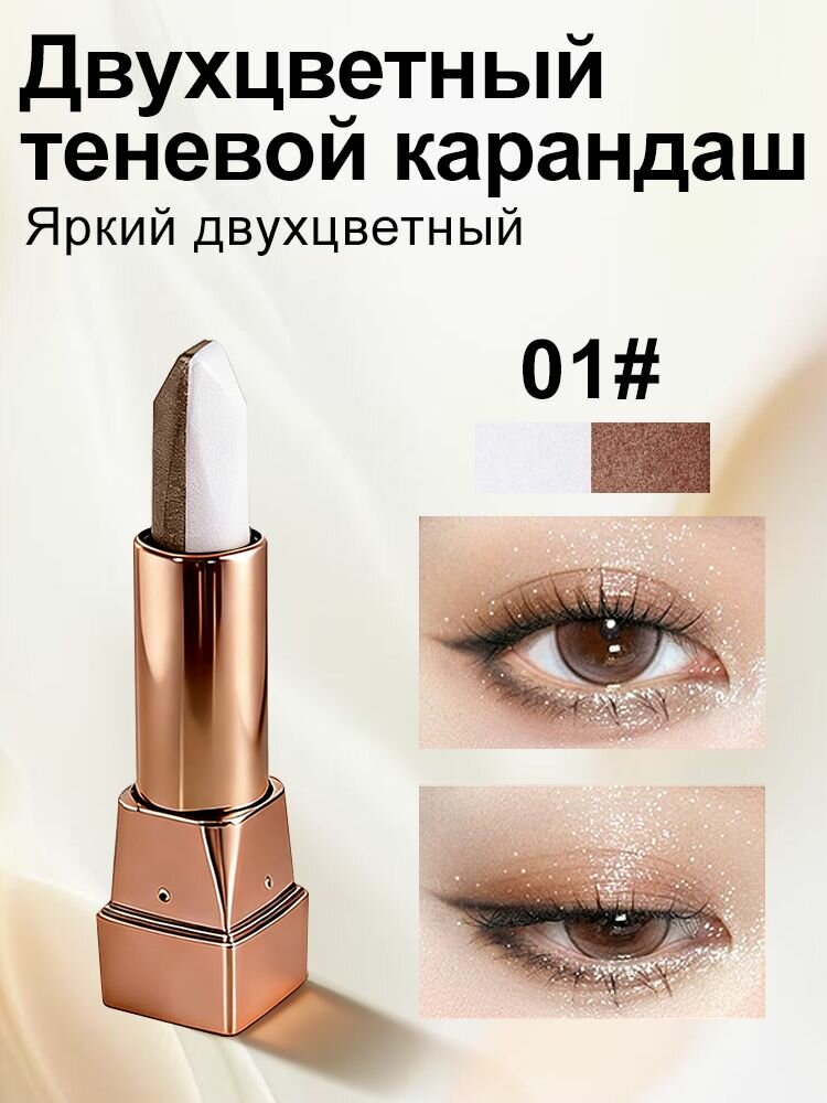 Двухцветные тени для век, ленивый макияж, мерцающий градиент, хайлайтер для подводки глаз, водостойкие, стойкие, моментальное нанесение, 01#