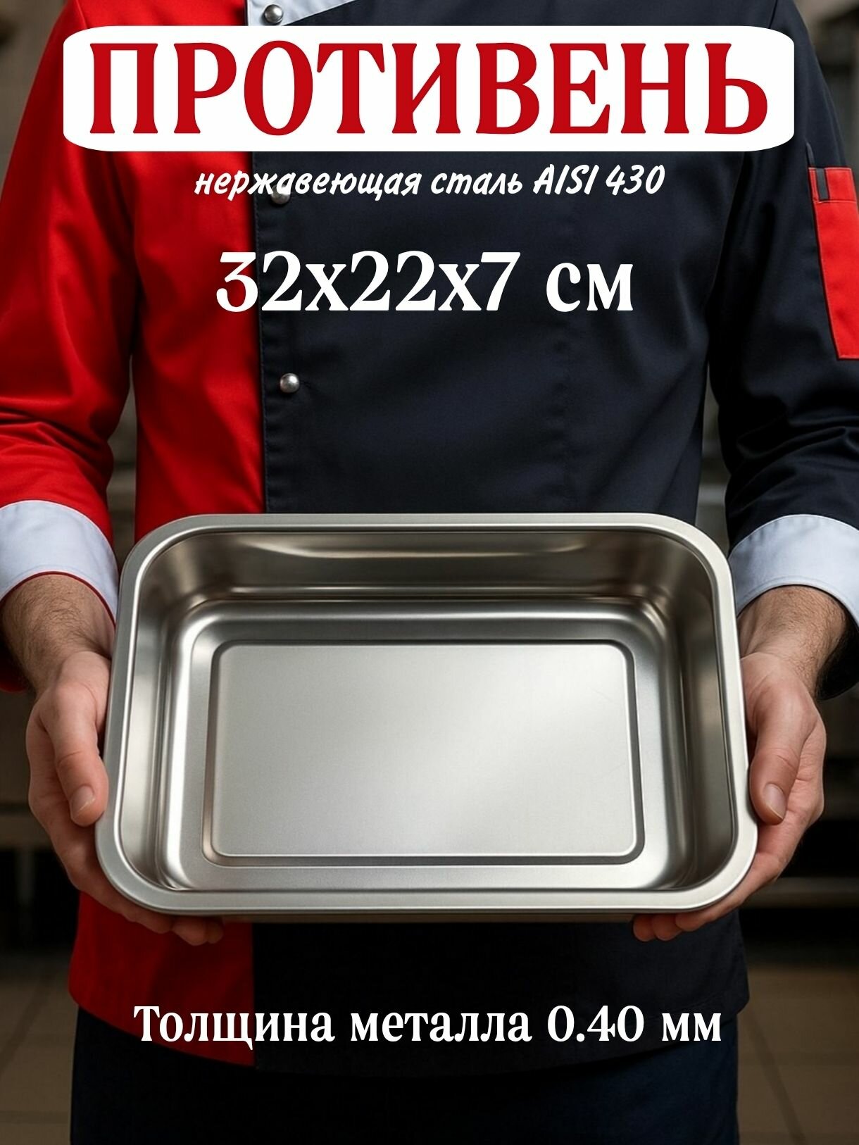Противень профессиональный из нержавеющей стали 32х22х7 см. Противень для запекания, форма для выпечки, форма для холодца