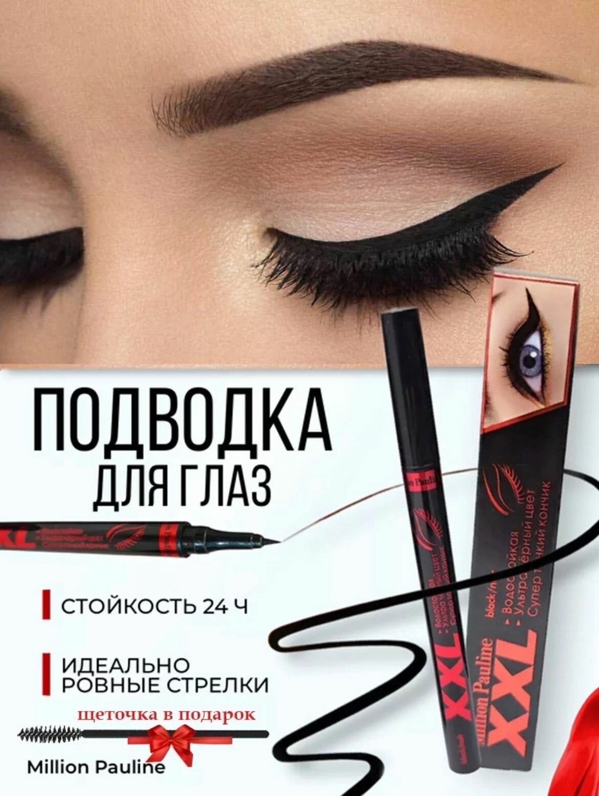 Подводка-фломастер для глаз Million Pauline XXL