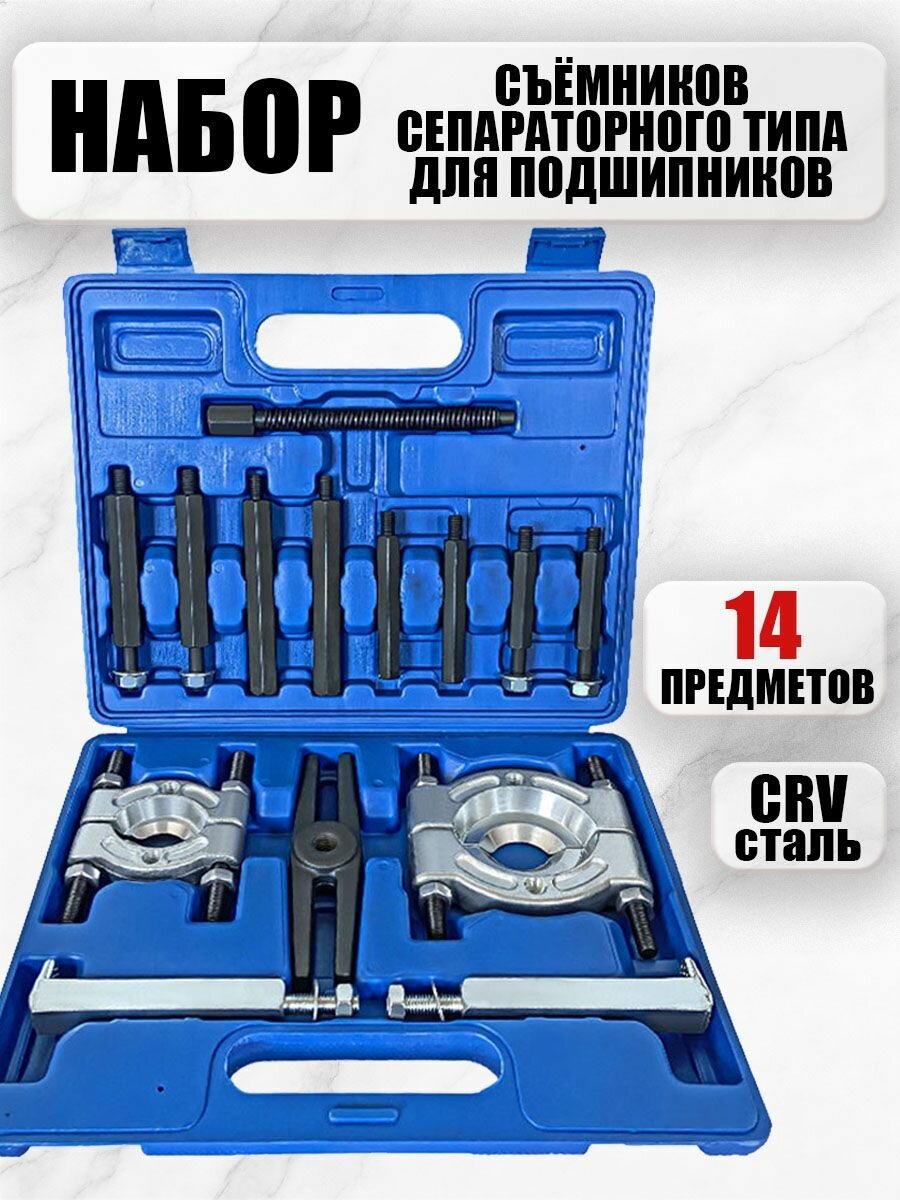 Набор (съемник) для снятия подшипников (сепараторного типа) 14 предметов