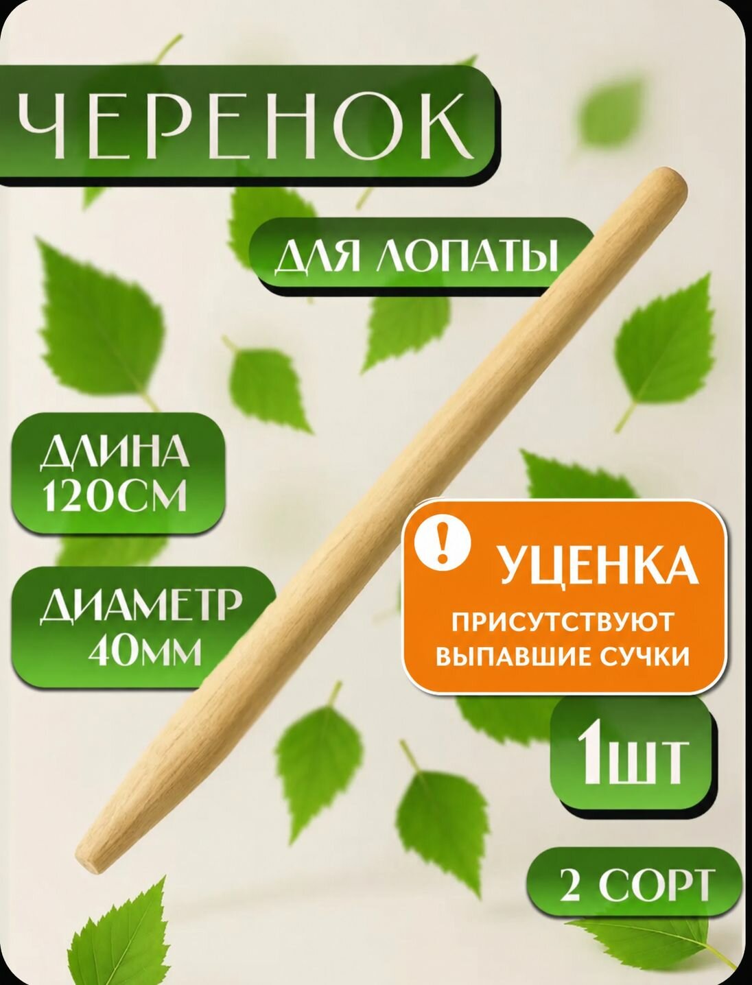 Черенок для лопаты 40 мм, 2 сорт