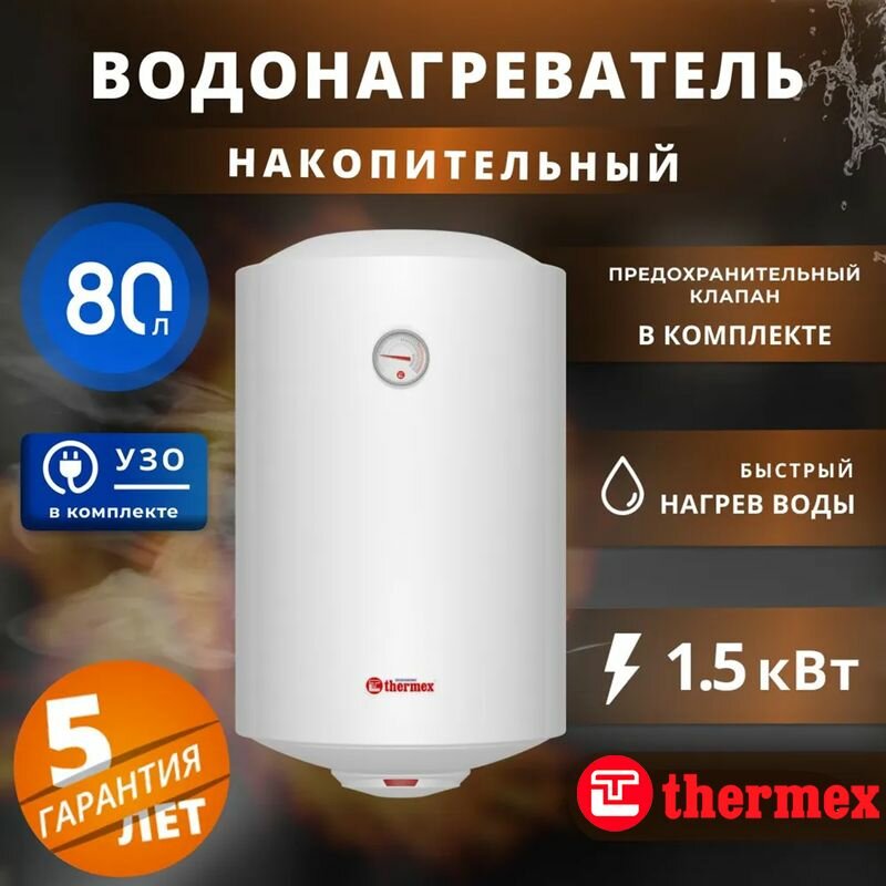 Водонагреватель накопительный электрический Thermex 1,5 кВт, 80 л.