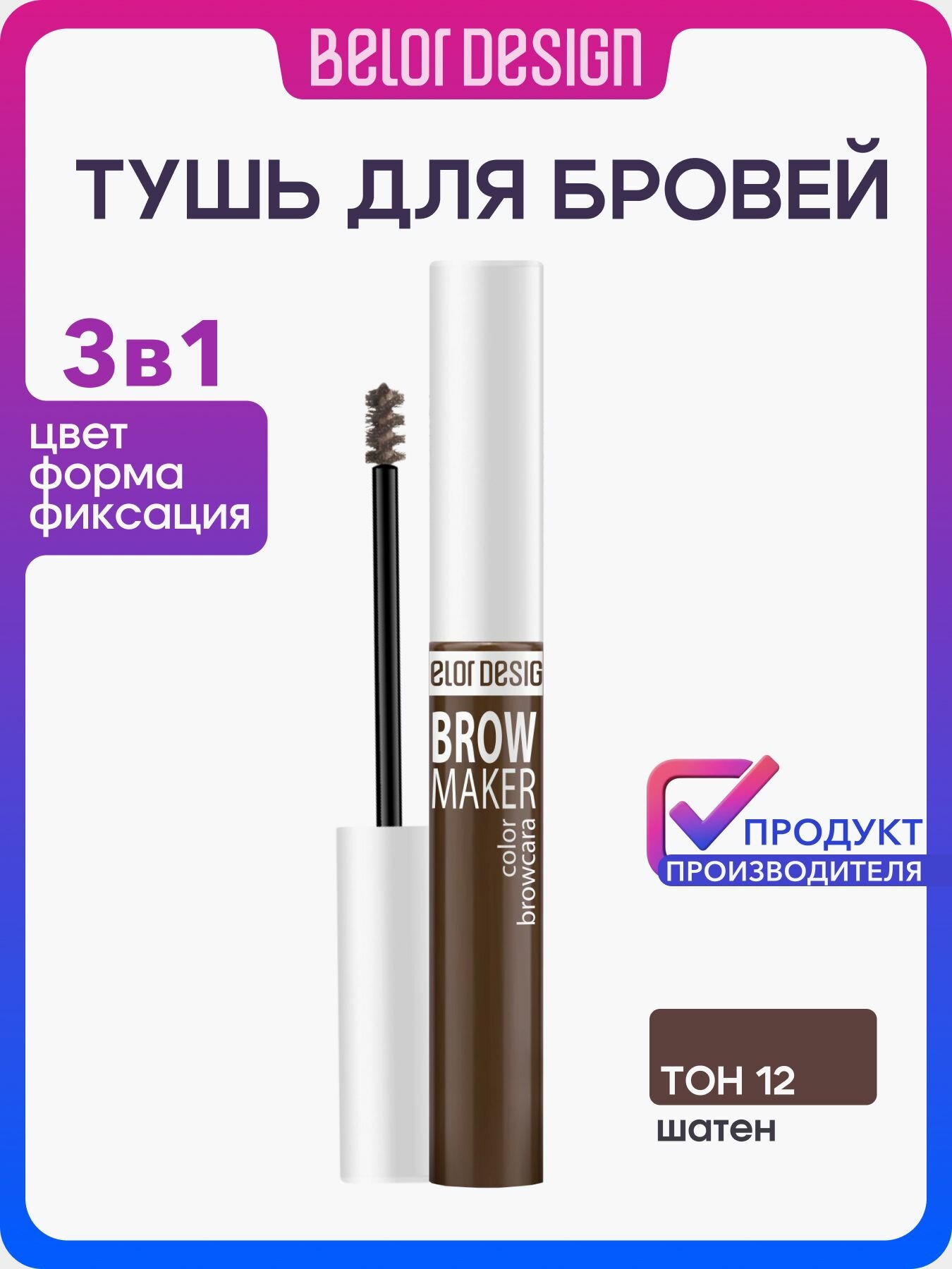 Тушь для бровей BROW MAKER тон 12