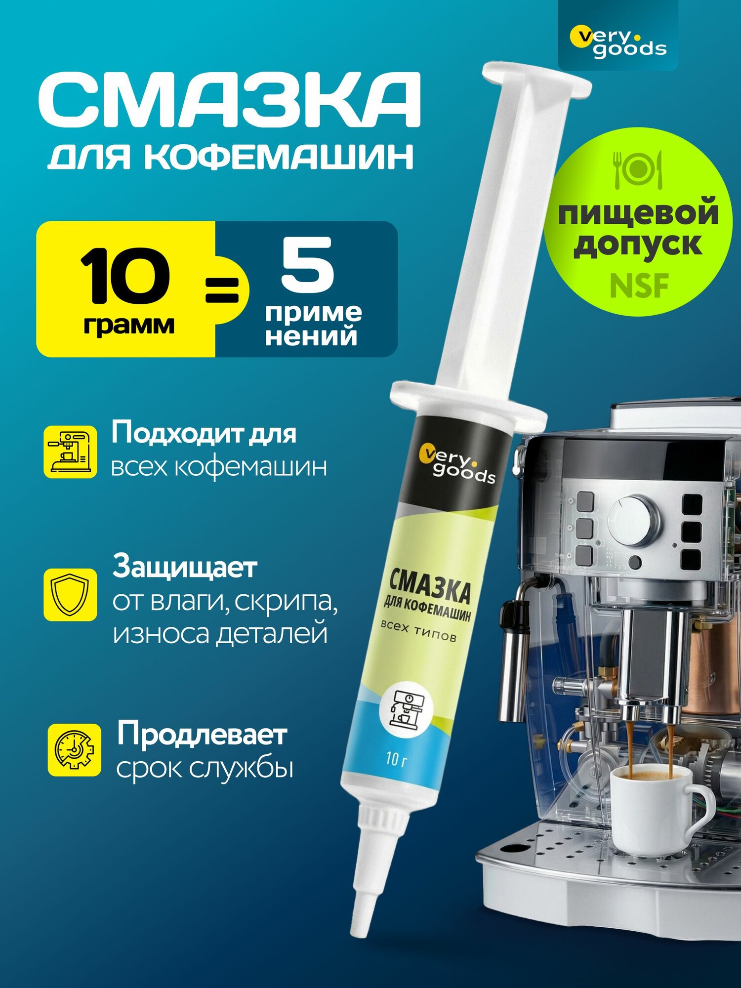 Смазка для кофемашин и другой бытовой техники. Пищевая, силиконовая. Для защиты и продления службы всех типов автоматических, рожковых и капсульных кофемашинок. Силикон в шприце с дозатором 10 гр. для бытовой техники 10 грамм