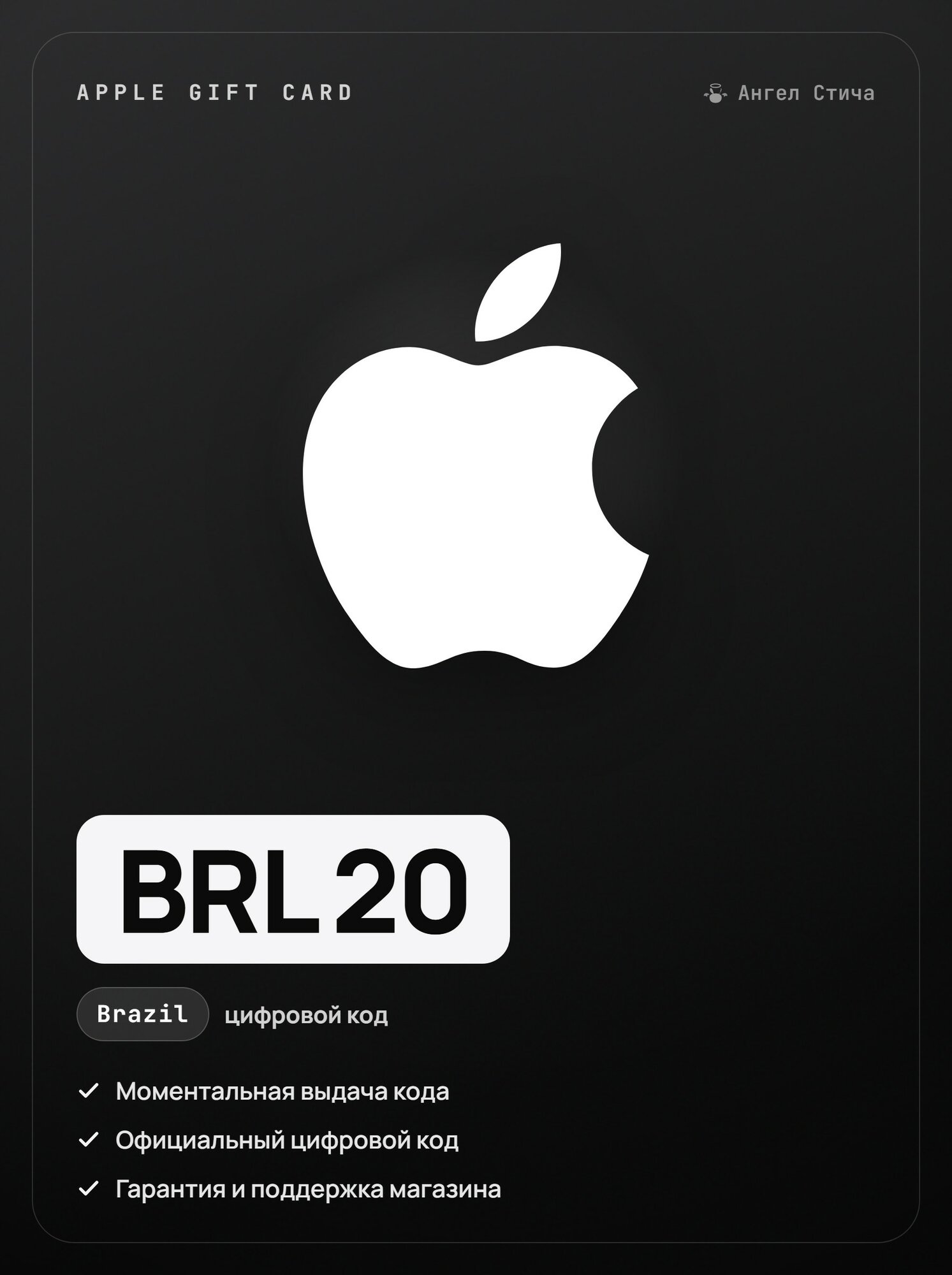 Apple Gift Card 20 BRL Бразилия пополнение кошелька автовыдача / Apple Gift Card Brazil 20 BRL код активации