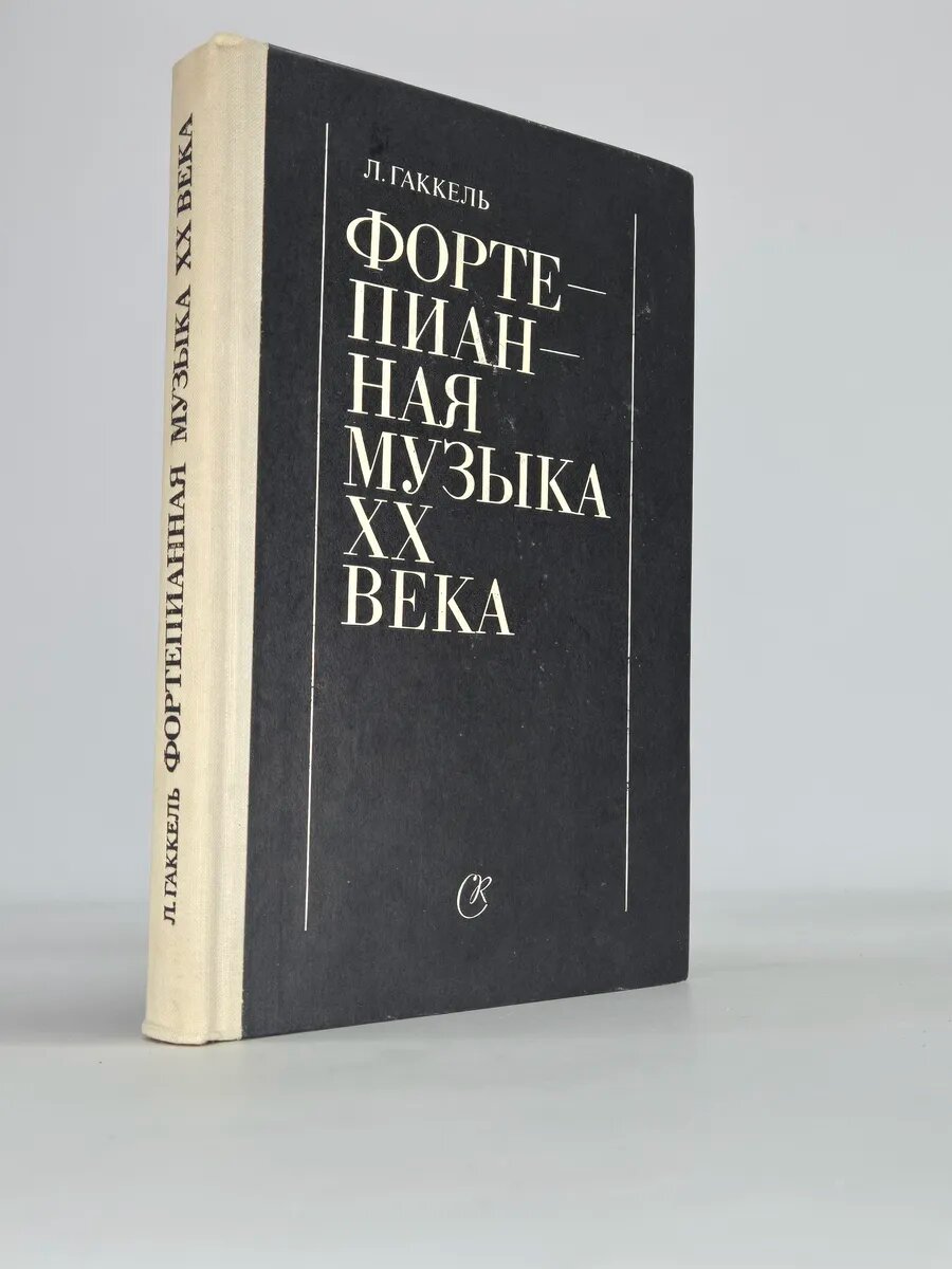 Фортепианная музыка ХХ века