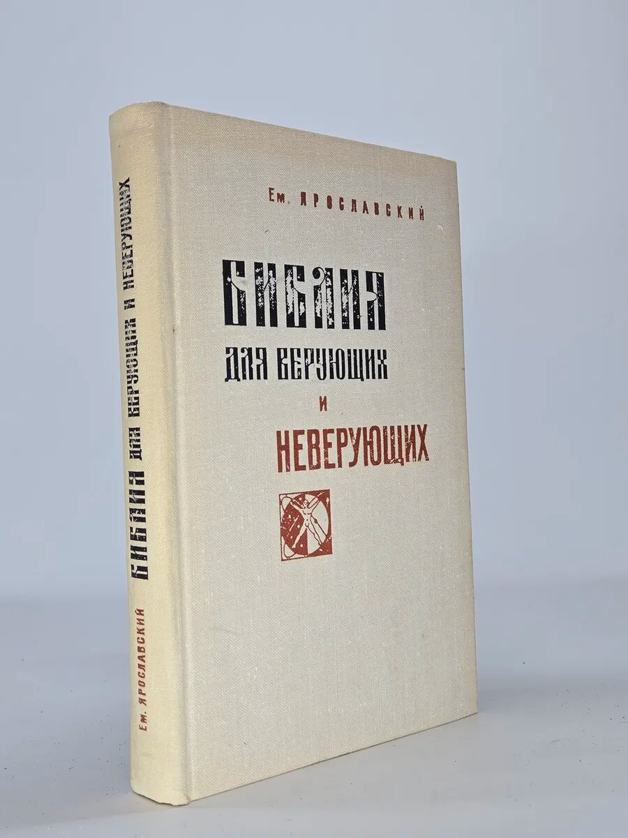 Библия для верующих и неверующих