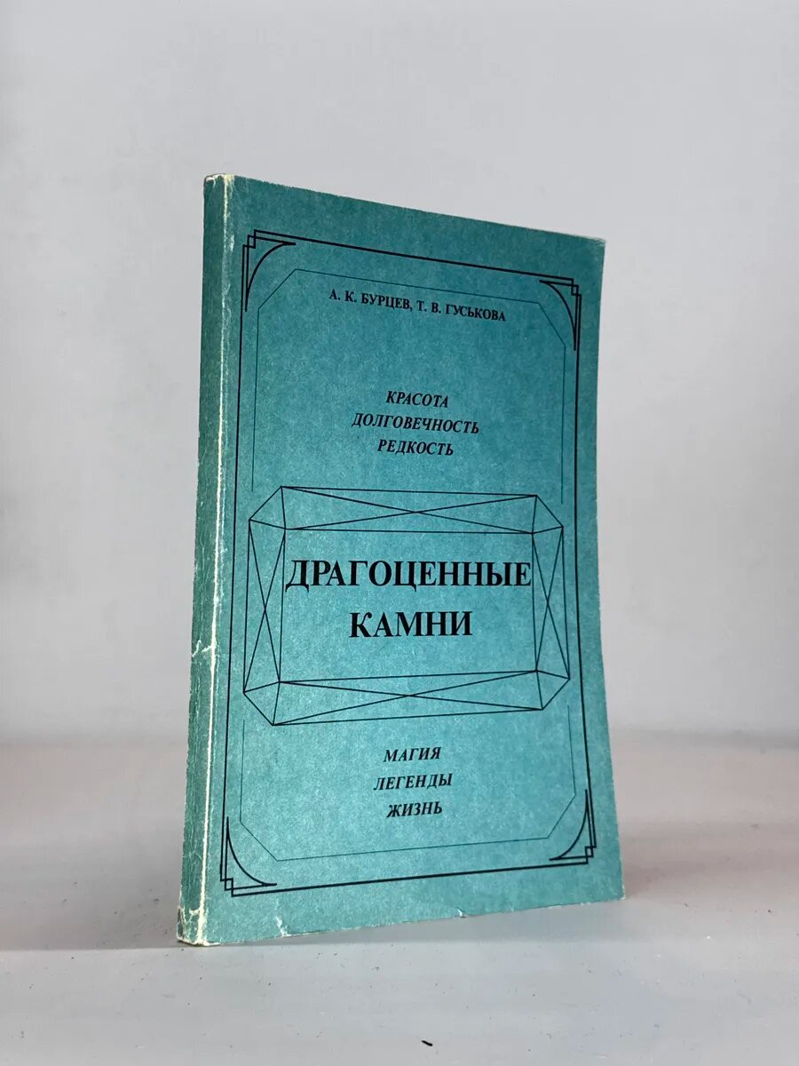 Драгоценные камни. Магия, легенды, жизнь