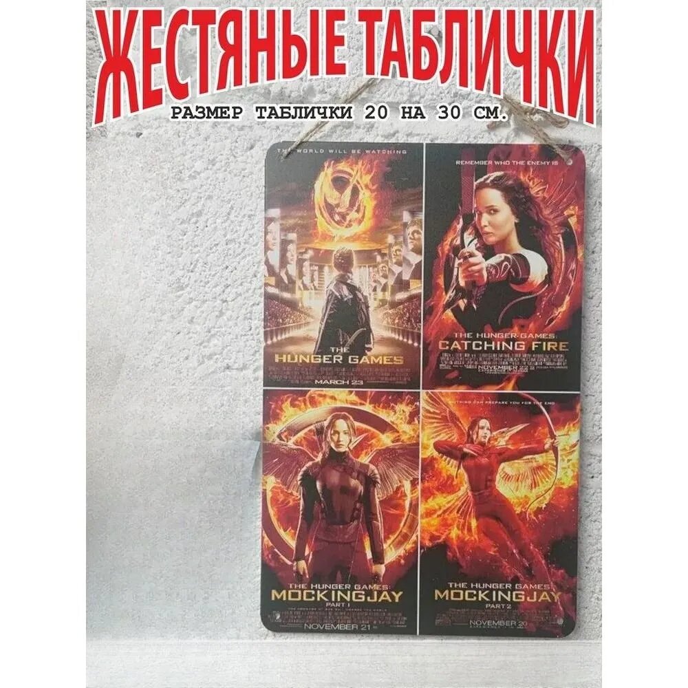 Готовый подарок, Голодные Игры, афиша фильма, постер на стену