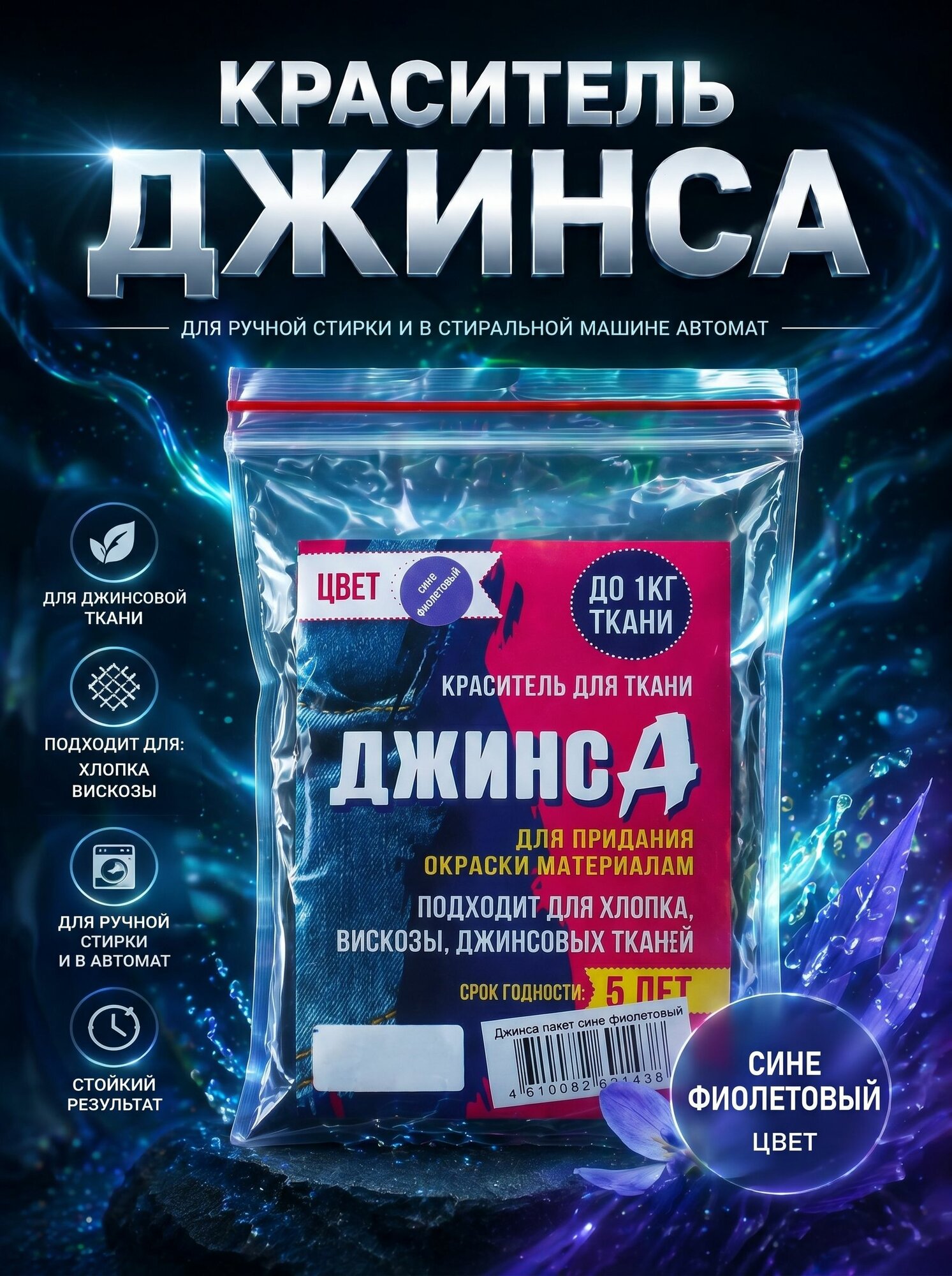 Краситель для ткани "джинса" сине-фиолетовый, 10г
