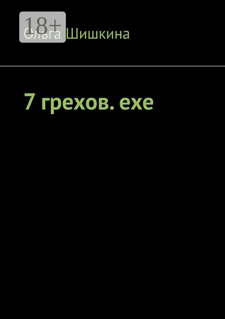 7 грехов. ехе