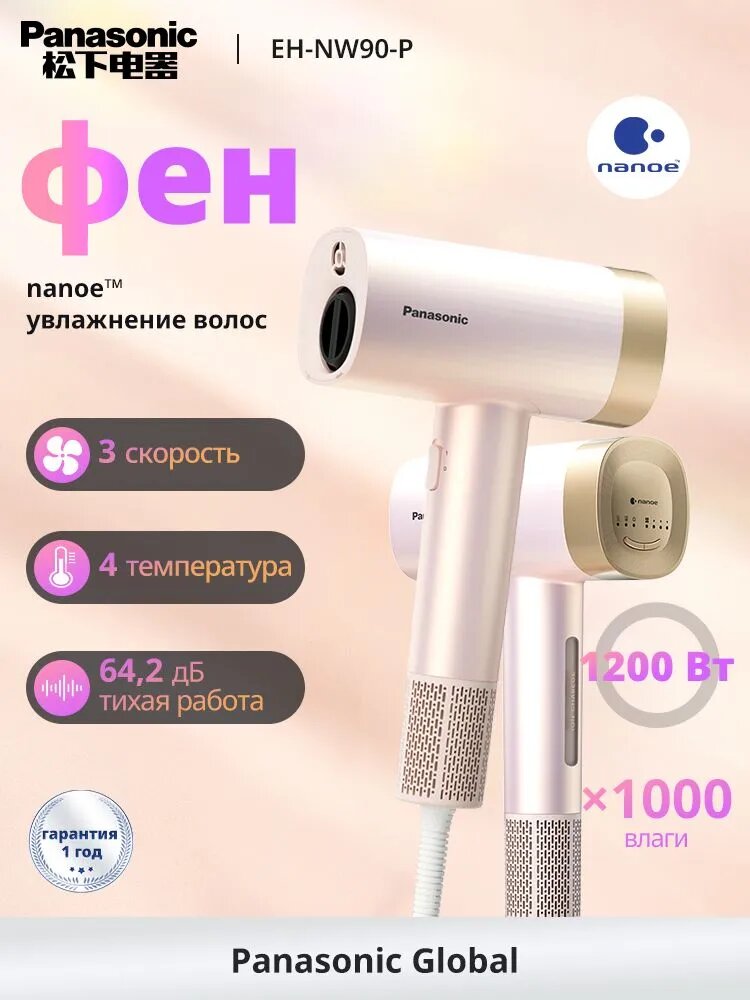 Panasonic Фен для волос EH-NW90, фен для волос профессиональный , постоянная температура, Увлажняющий уход , низкий уровень шума 2000 Вт, скоростей 3, кол-во насадок 1, светло-розовый