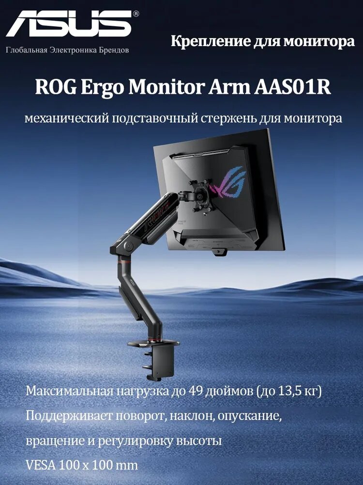 Крепление для монитора ROG Ergo Monitor Arm AAS01R