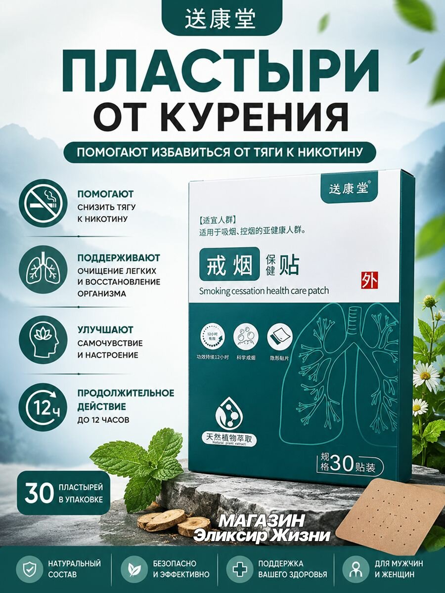 Пластырь от курения, антиникотиновый китайский для отказа от сигарет, 30 шт