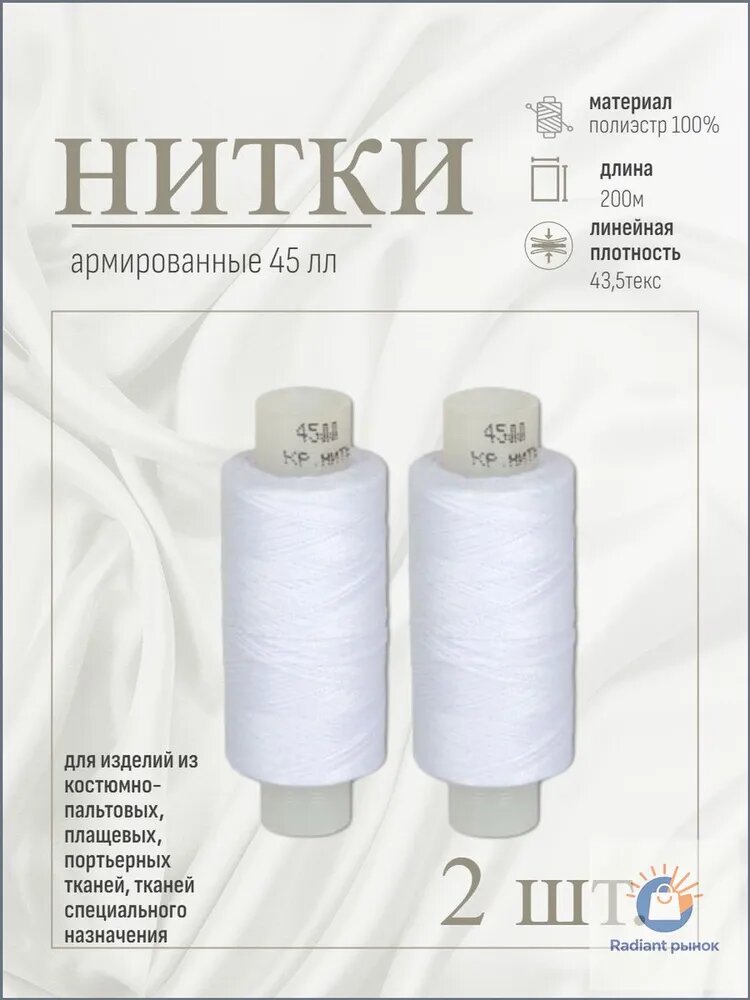 Нитки для шитья и рукоделия армированные. 45ЛЛ.2 катушки. Белые.