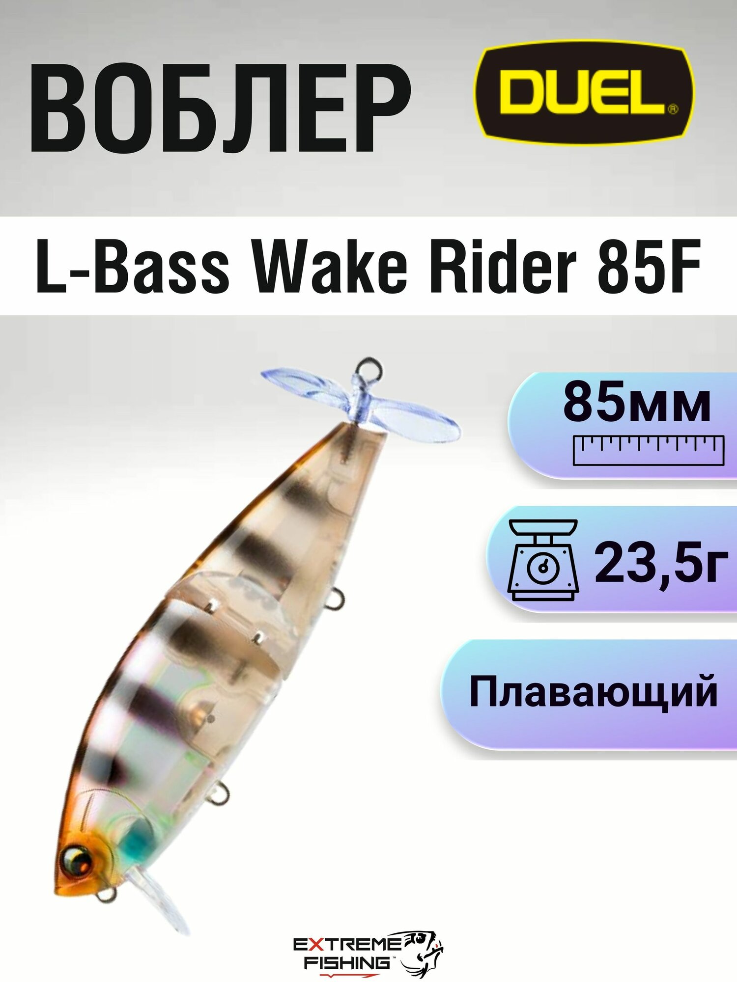 Воблер Duel L-Bass Wake Rider 85F, 85мм, 23.5г, GSBG