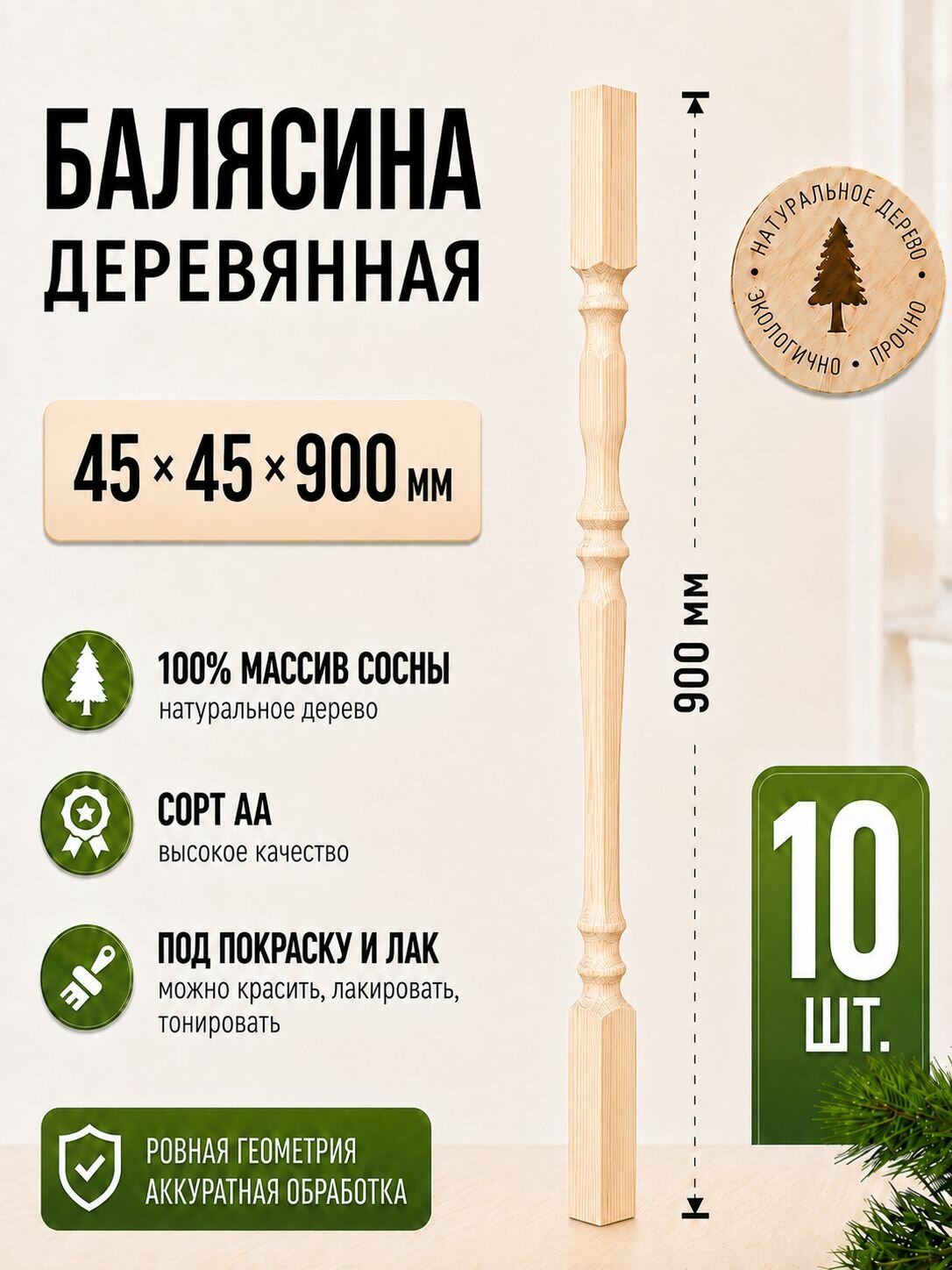 Балясина массив сосны 10 шт