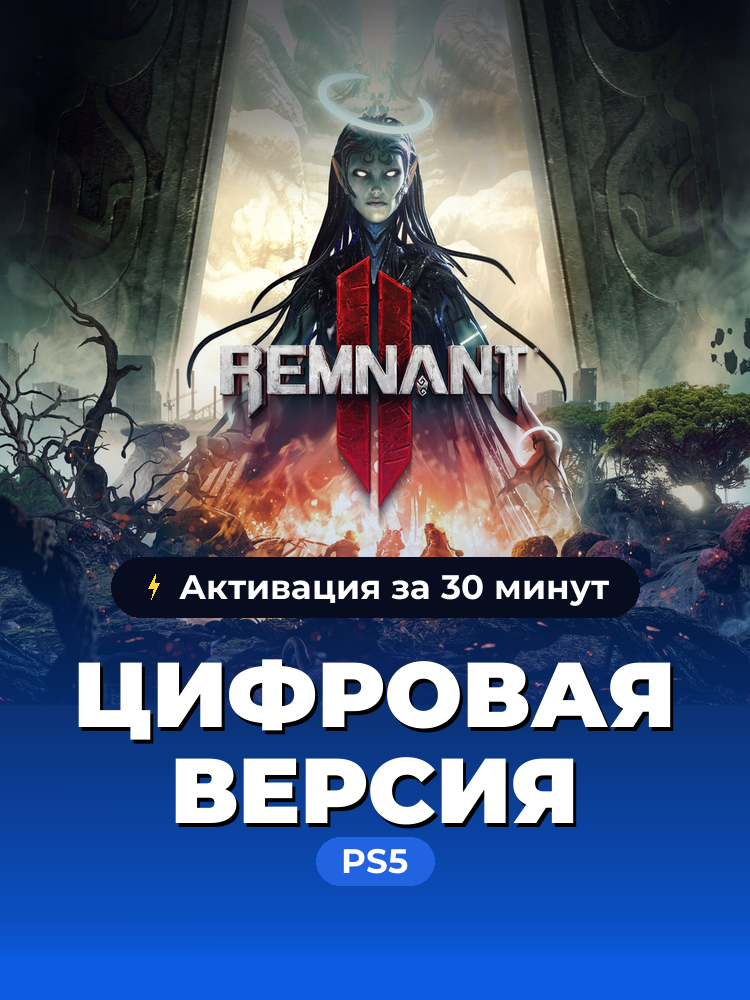 Игра Remnant II® - Standard Edition для PlayStation 5, цифровая версия, без диска