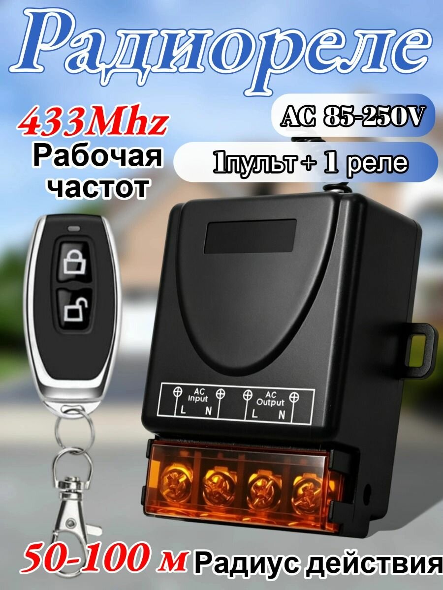 Pадиоуправляемое реле AC100-260V 30A 433 МГц. Радиореле для ворот, шлагбаумов. Дистанционный выключатель. Беспроводной переключатель. + пульта силовое реле 30А 220В радиореле для автоматики