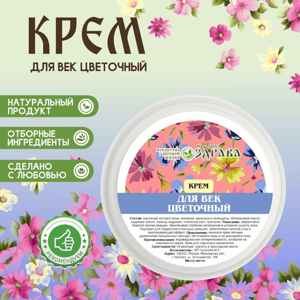 Крем-мазь для Век Цветочный