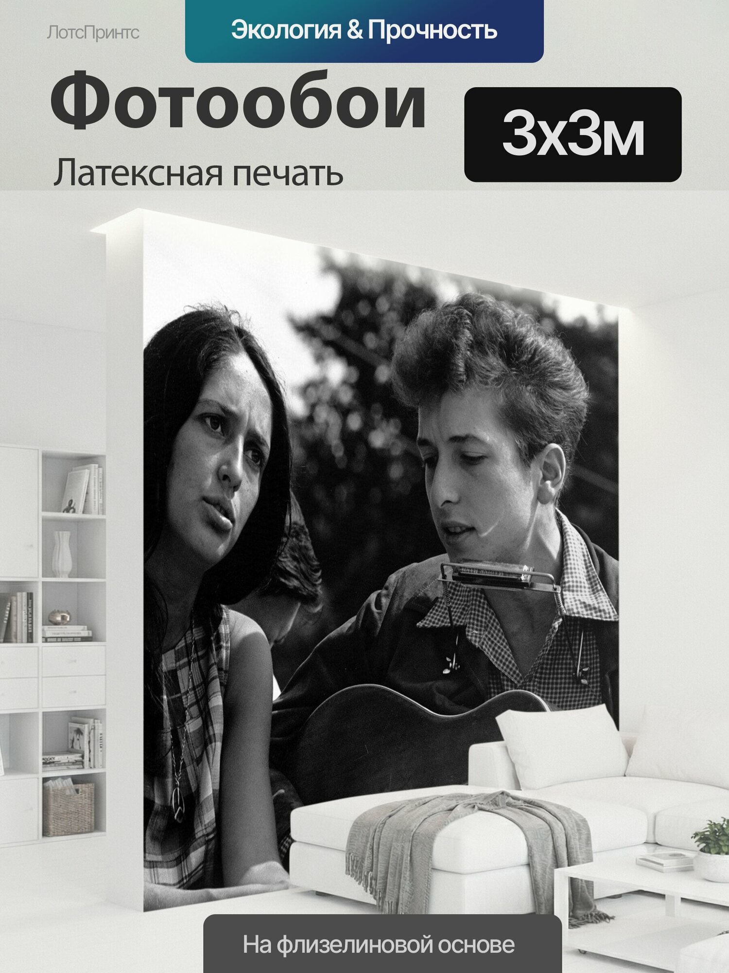 Фотообои моющиеся ударопрочные "Боб дилан, музыкант, джоан баэз" 300x300 см. латексная печать