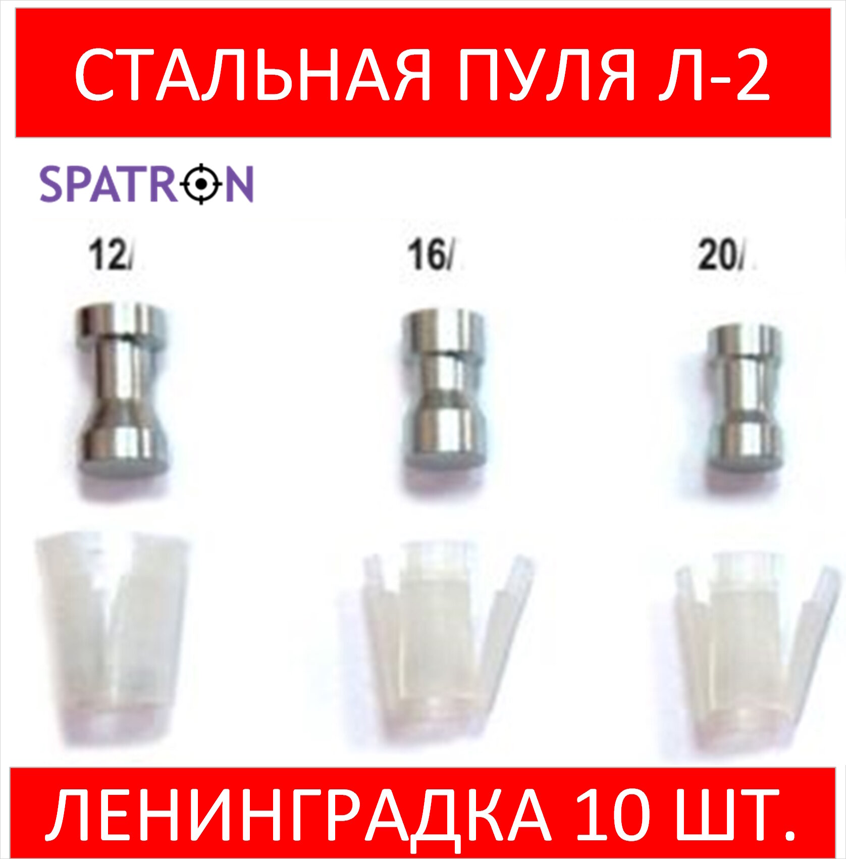 Пуля стальная Ленинградка 12 калибра, 10 шт.