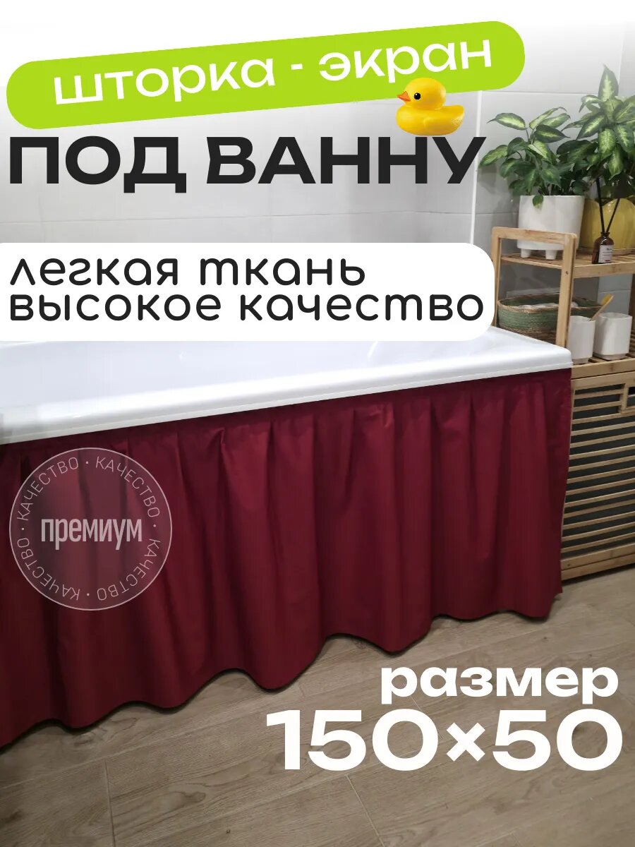 Тканевая штора экран под ванну 150 x 50 см