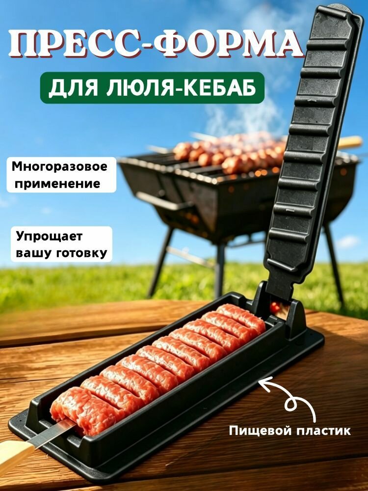 Пресс-форма для люля-кебаб, Форма для шашлыка и котлет, Многоразовая пищевая пластик