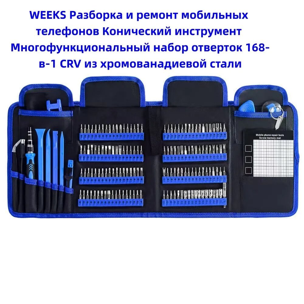 WEEKS Набор многофункциональных отверток для разборки и ремонта мобильных телефонов 168-в-1